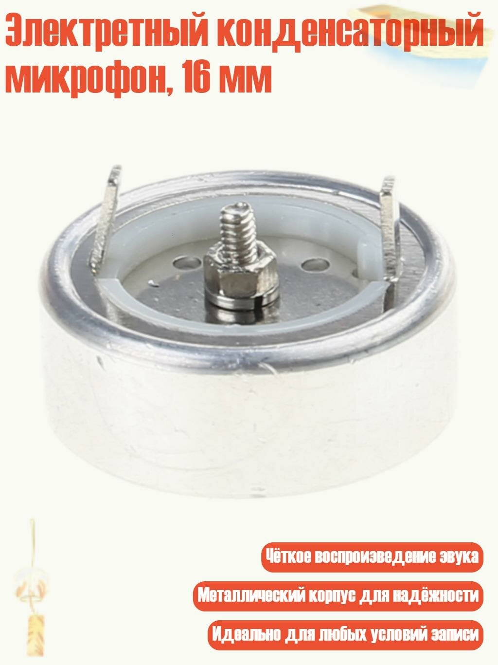 Электретный конденсаторный микрофон, 16 мм