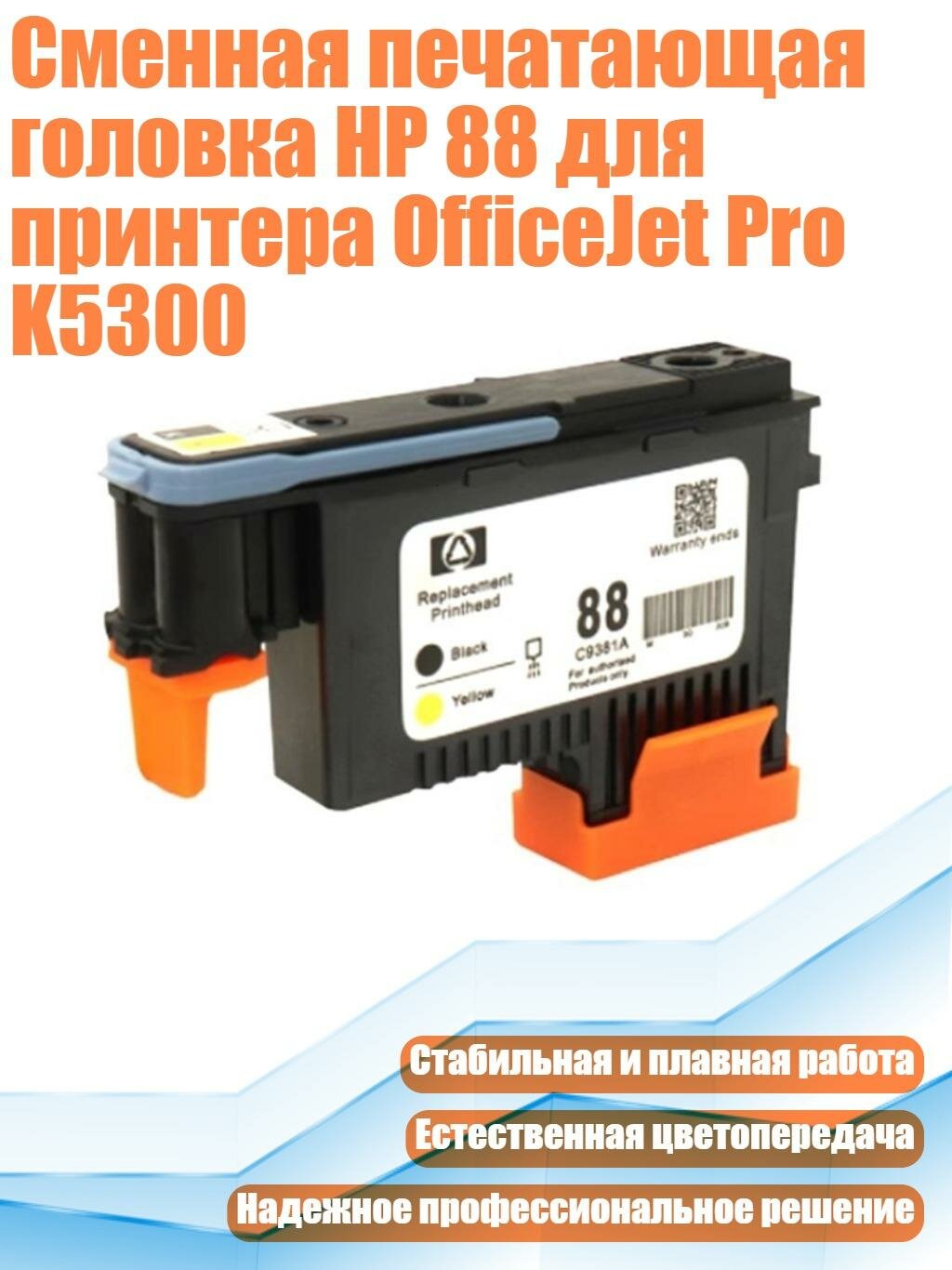 Сменная печатающая головка HP 88 для принтера OfficeJet Pro K5300, Черный и желтый