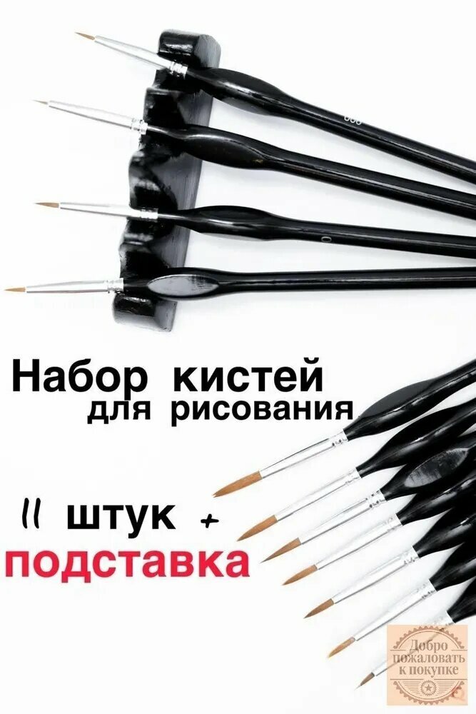Набор кистей для рисования Круглая № 1, 2/0, 11 шт.