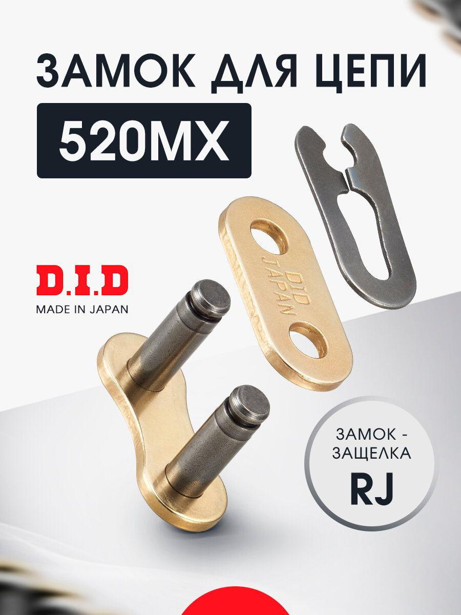 Замок цепи DID 520 MX - 520MXRJ