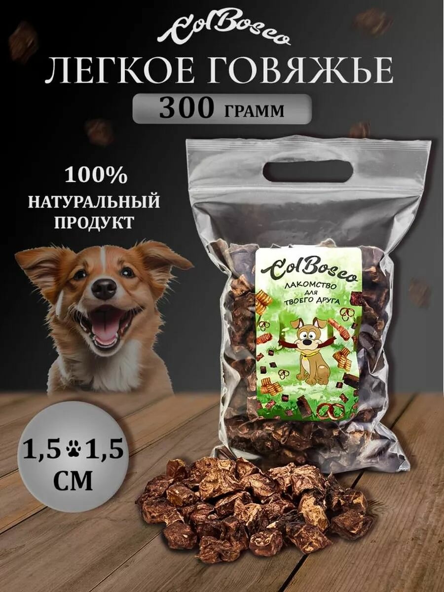 Легкое говяжье для собак сушеное ColBosco 300 гр, Лакомство для мелких крупных, средних пород, для дрессировки