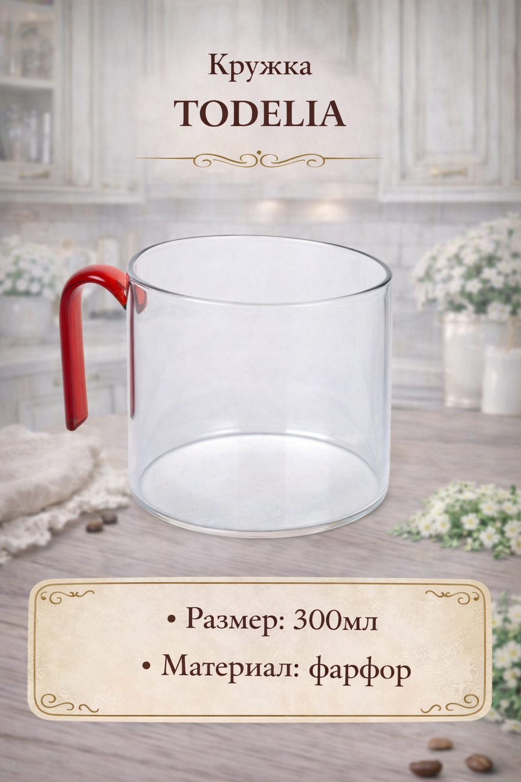 Кружка стеклянная прозрачная TODELIA, 300 мл, материал: стекло