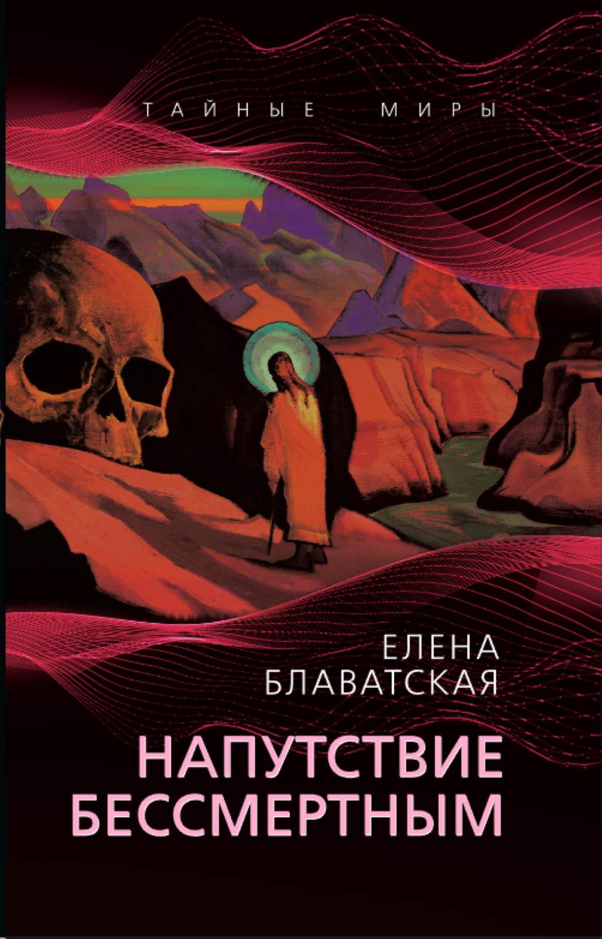 Напутствие бессмертным (Тайные миры)_Блаватская Елена Петровна, 384 стр.