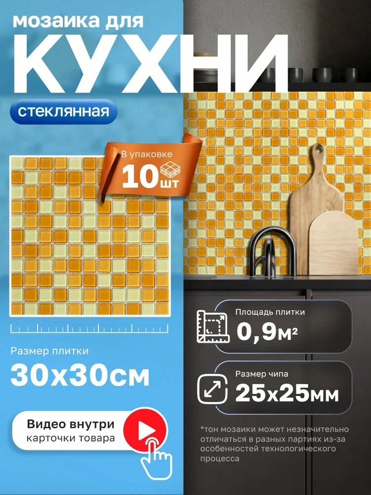 Плитка мозаика КерамограД стеклянная на сетке для стен кухни и фартука, влагостойкая износостойкая, 30х30см/ 10 сеток