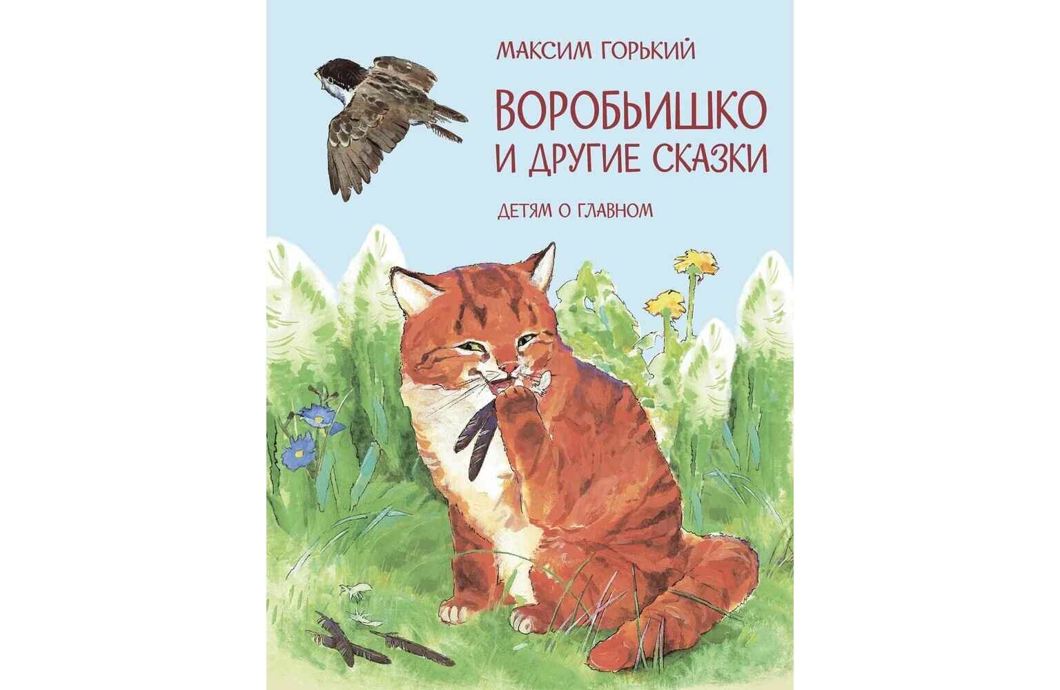 Книга "Воробьишко и другие сказки", Горький, издательство Вакоша
