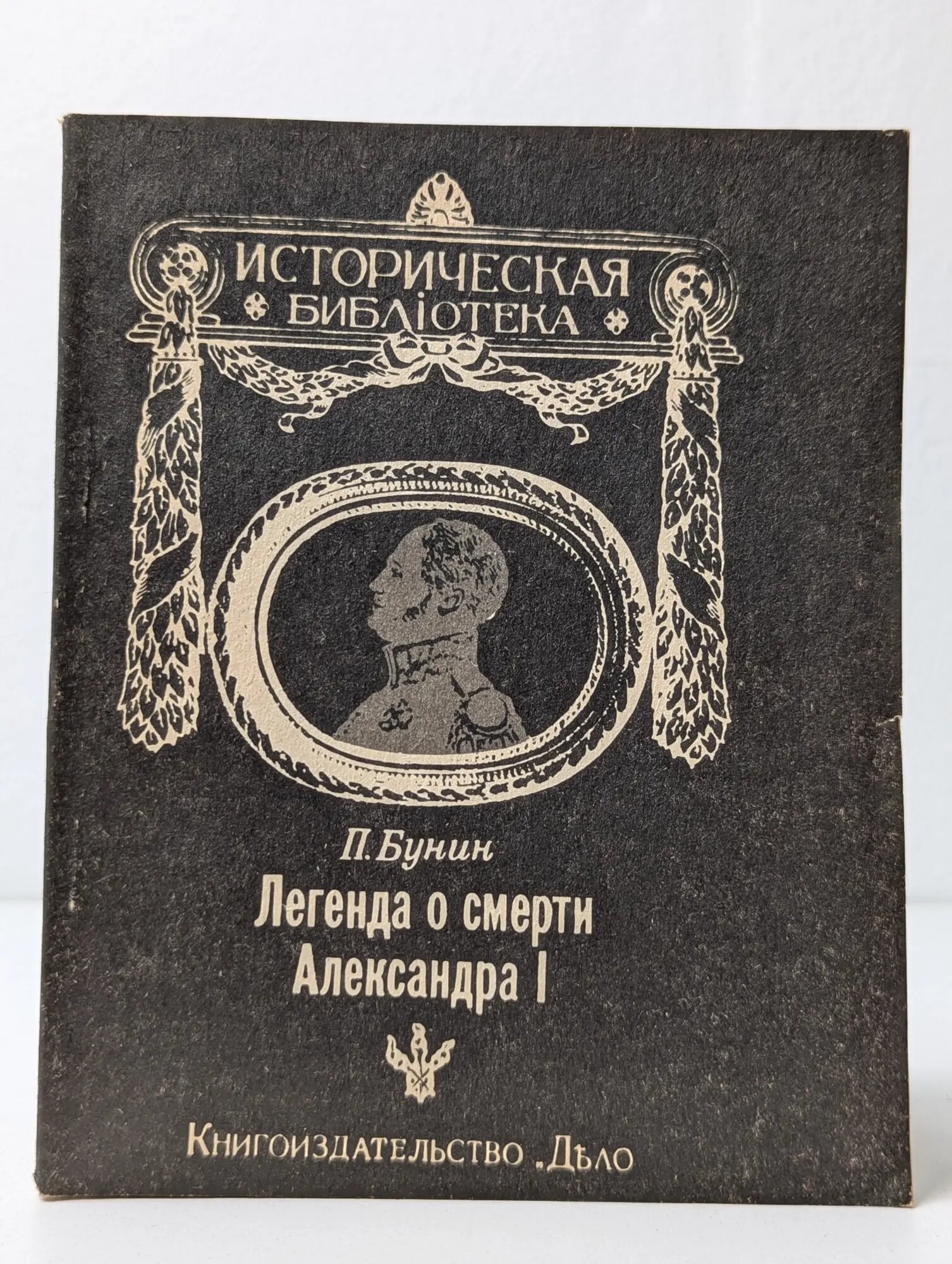 Легенда о смерти Александра I Бунин Павел Львович 1991