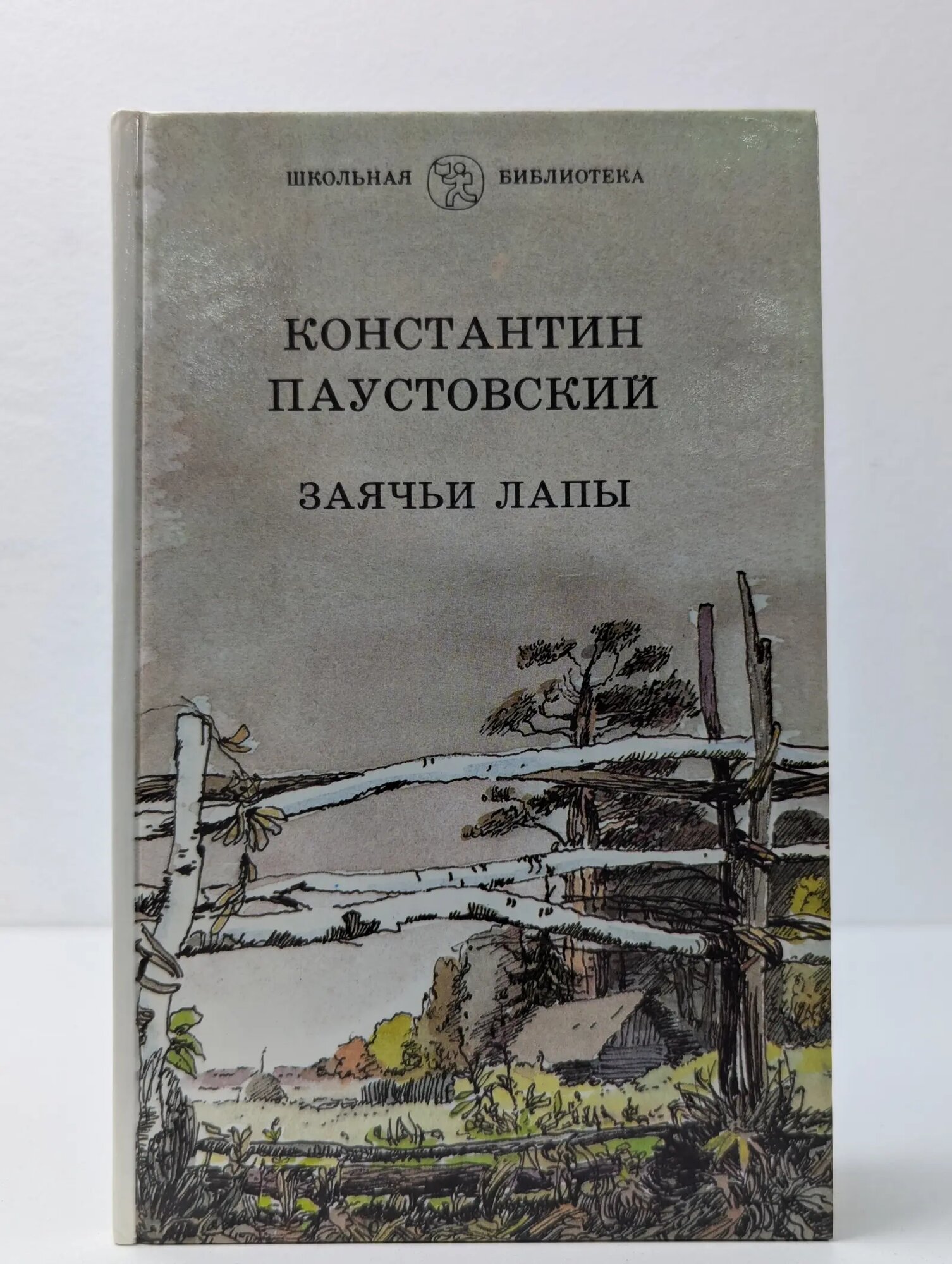 Школьная библиотека. Заячьи лапы Паустовский Константин Георгиевич 1987