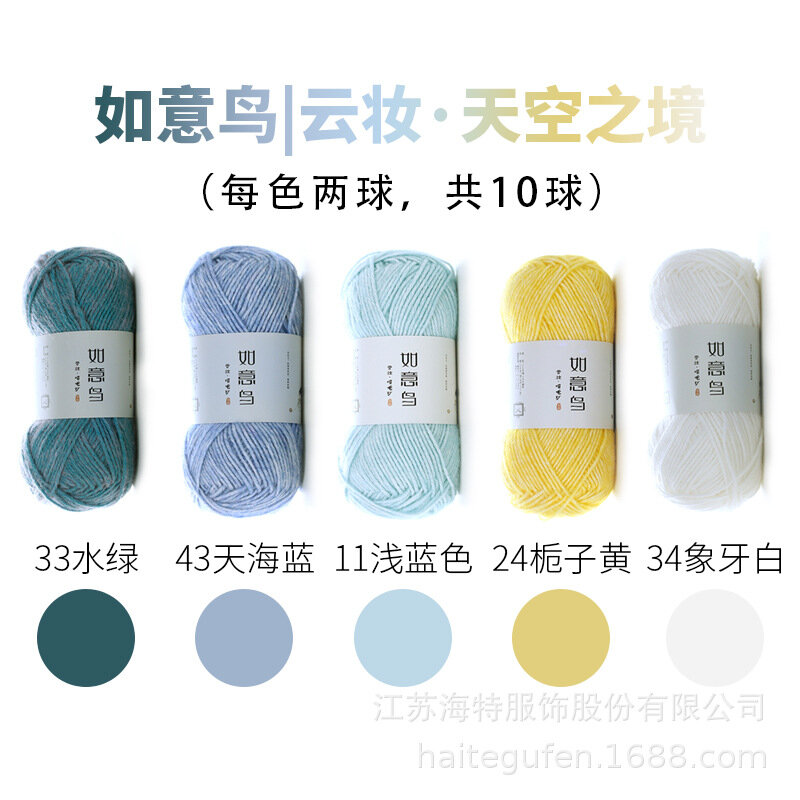 Пряжа для макияжа Ruyi Bird Cloud [10 мотков/упаковка] Детская хлопковая пряжа для ручного вязания и крючкового вязания.