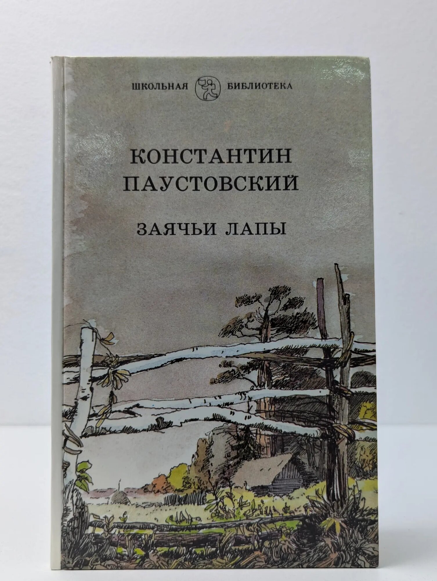 Школьная библиотека. Заячьи лапы Паустовский Константин Георгиевич 1987
