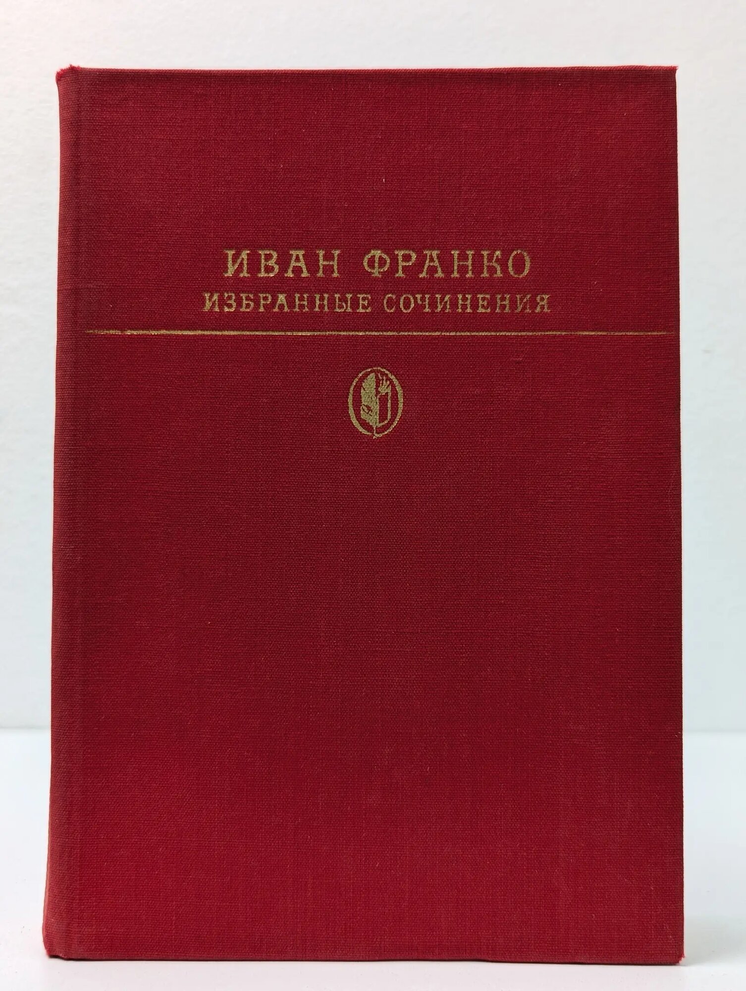 Иван Франко. Избранные сочинения Франко Иван Яковлевич 1981