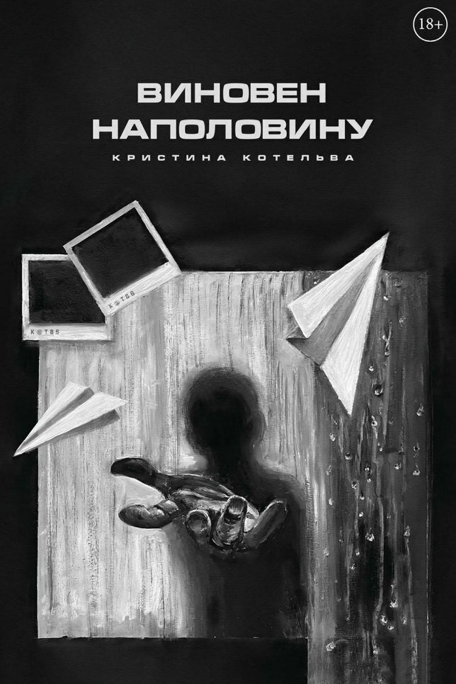 Книга: "Виновен наполовину" от Котельва К, русский язык, Современная российская проза