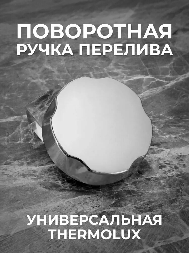 Поворотная ручка перелива для ванны универсальная / Ручка слива-перелива