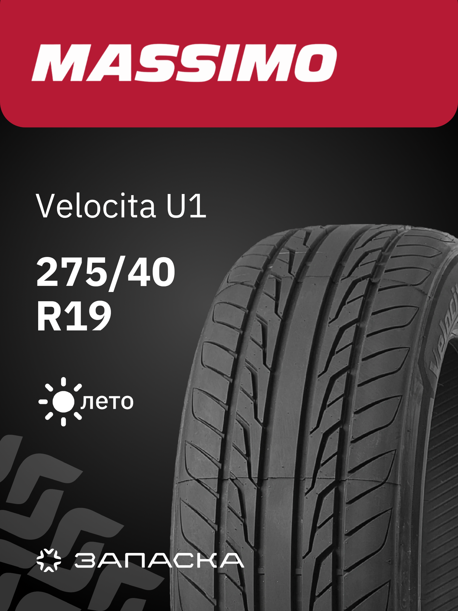 Шины летние 275/40R19 Massimo Velocita U1 105W XL для легкового транспорта