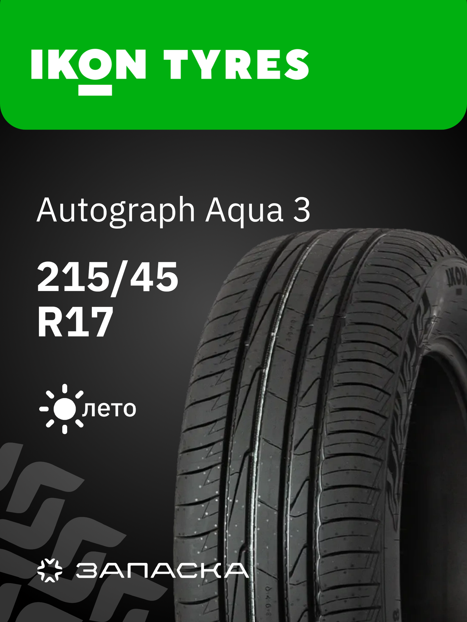 Шины летние 215/45R17 Ikon Autograph Aqua 3 91W XL для легкового транспорта