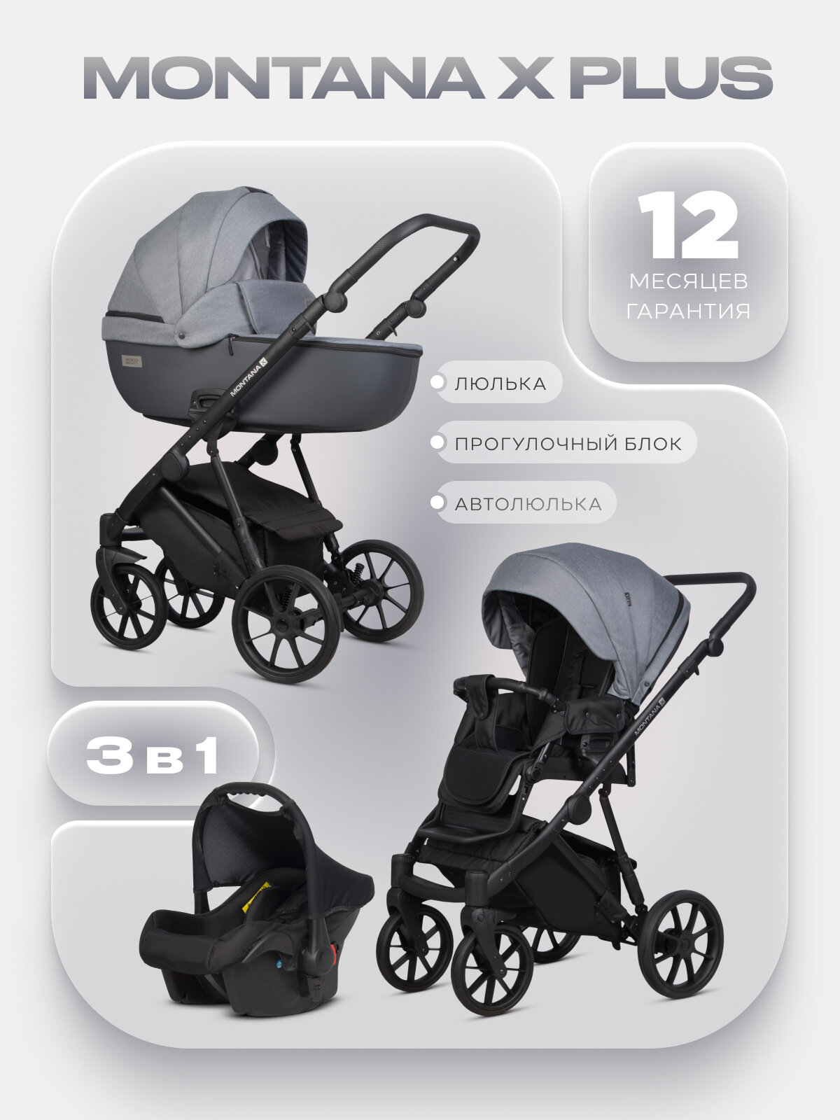 Коляска для новорожденных MONTANA X PLUS (3 в 1) (RIKO BASIC) 40 Graphite (графит+серый)