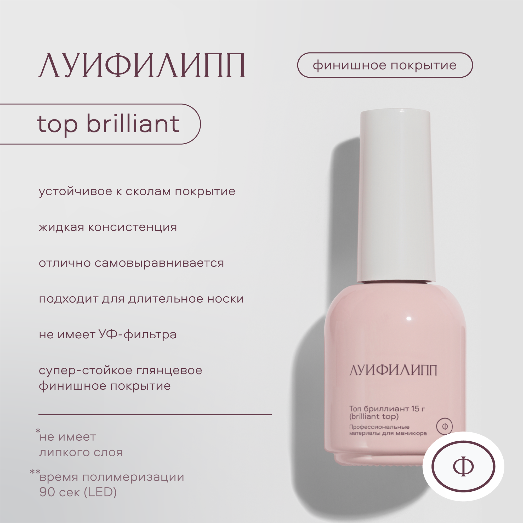 Верхнее покрытие Луи Филипп Brilliant Top, без липкого слоя, для гель-лаков, прозрачное, 15мл