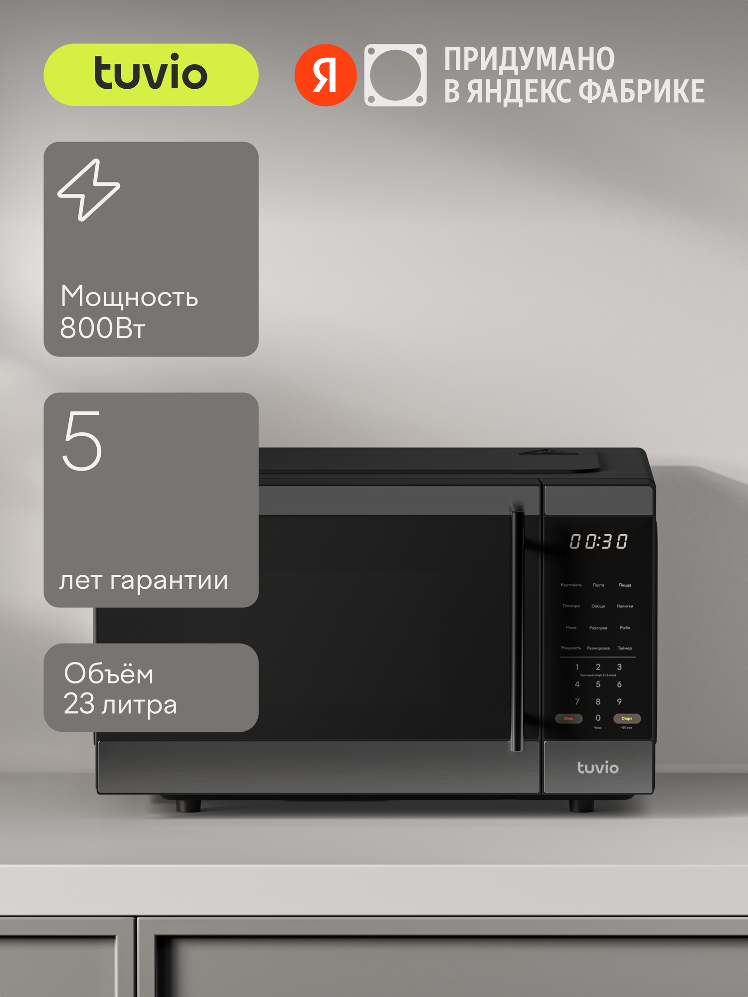 Микроволновая печь 23 л с функцией разморозки, регулировкой мощности и автоменю Tuvio MW17BB, черная