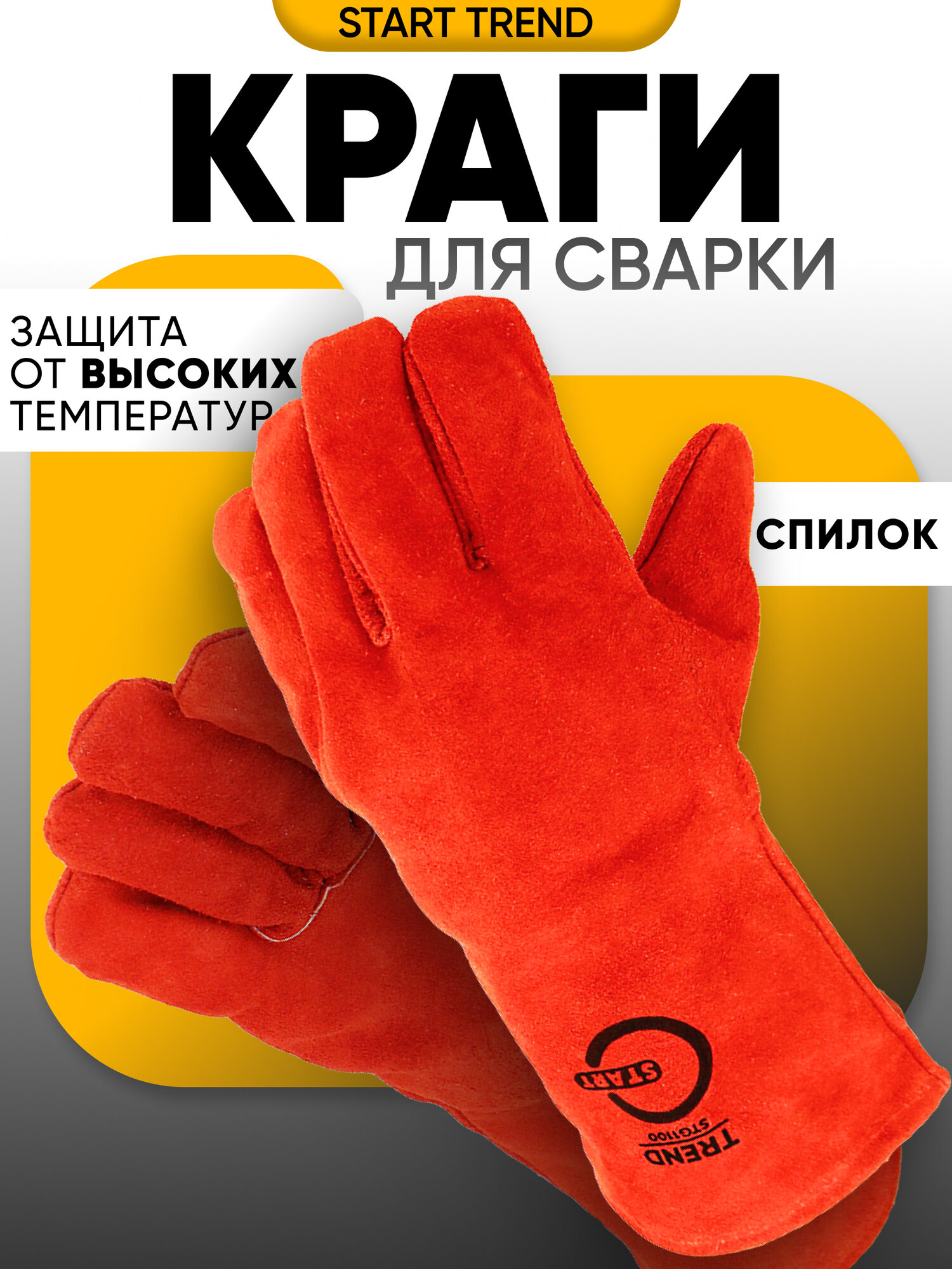 Краги сварочные START Trend, Натуральный спилок, подкладка из флиса, размер 11