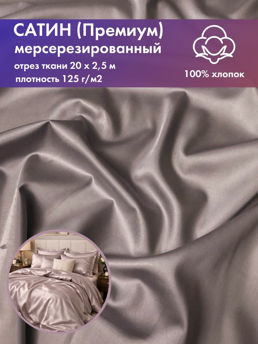Ткань для постельного белья Сатин (Люкс, Премиум) мерсеризированный, 100% хлопок, цв. пудровый, ш-250 см, отрез 20 метров