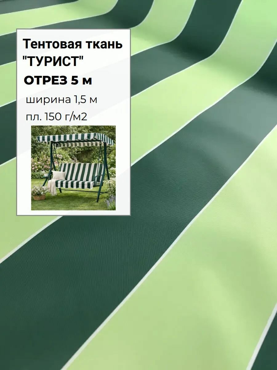 Ткань тентовая Турист, водоотталкивающая пропитка, полоса цв. зелен/салатовый, ш-150 см, отрез 5 метров