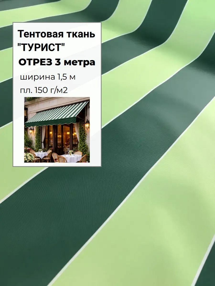 Ткань тентовая Турист, водоотталкивающая пропитка, полоса цв. зелен/салатовый, ш-150 см, отрез 3 метра