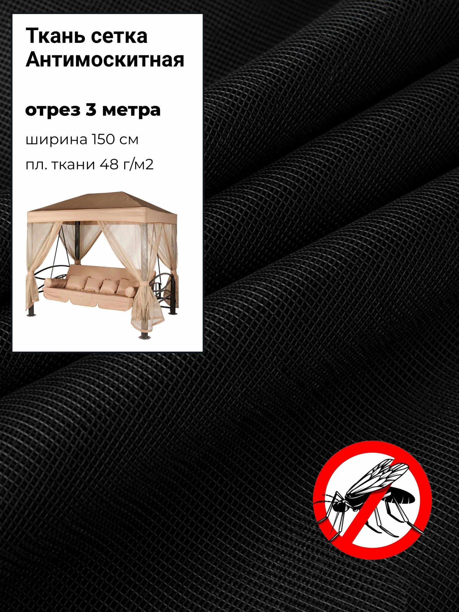Ткань Сетка Антимоскитная мягкая полиэфирная для шатров и беседок, цв. черный, пл. 48 г/м2, ш-150 см, отрез 3 метра