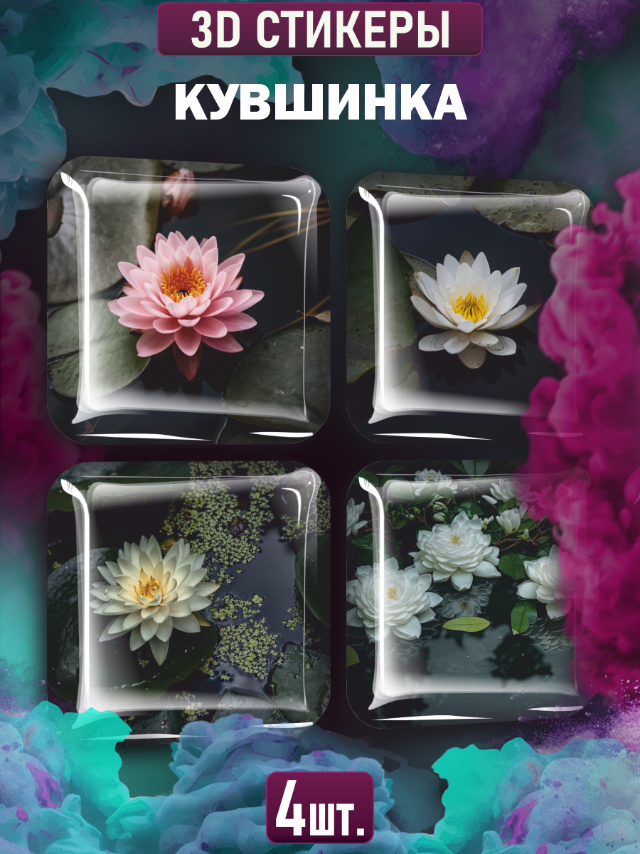 Наклейки на телефон 3D стикеры Кувшинка