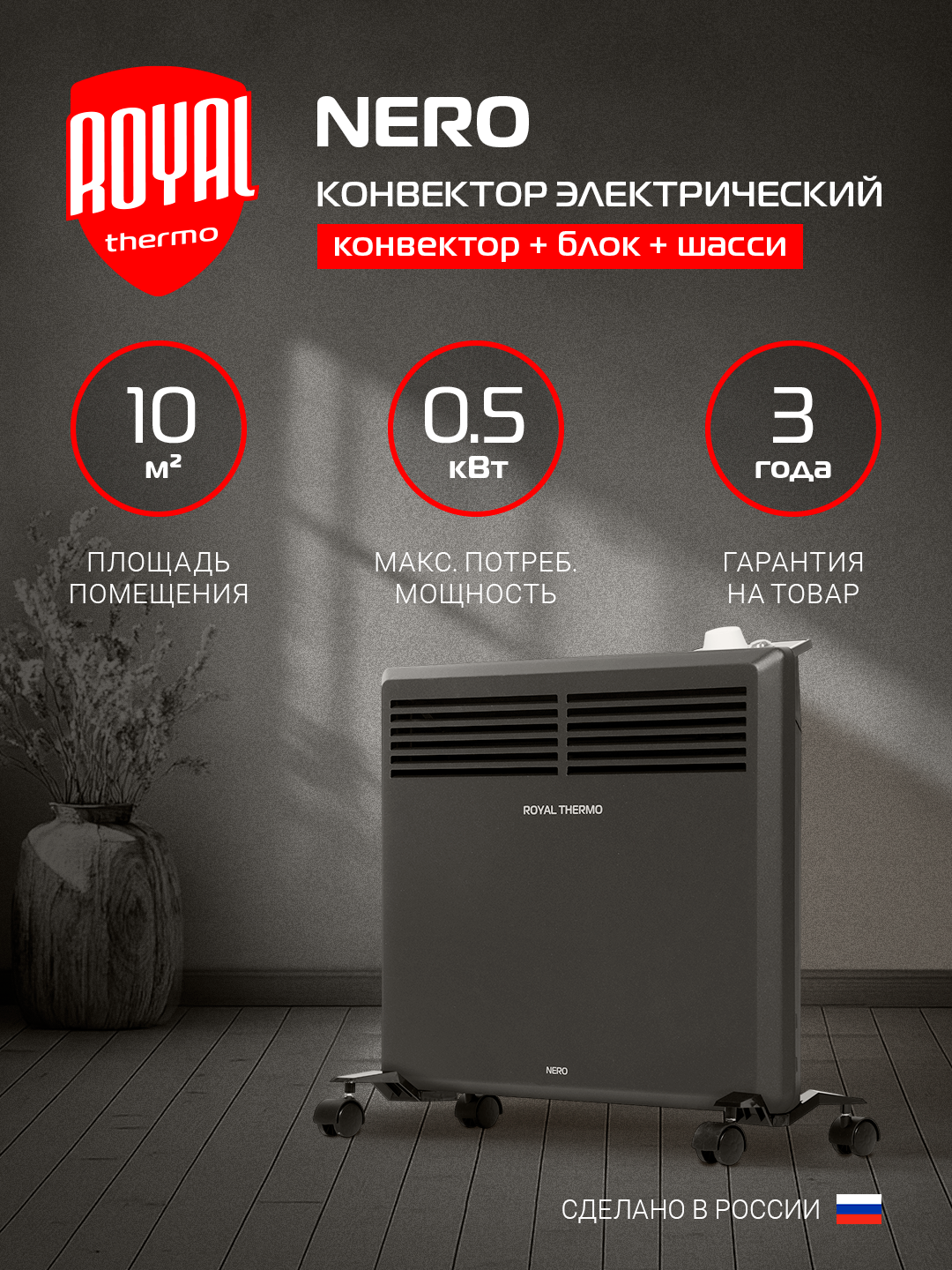 Конвектор обогреватель электрический Royal Thermo Nero RTCN/M-502, напольный/настенный, черный