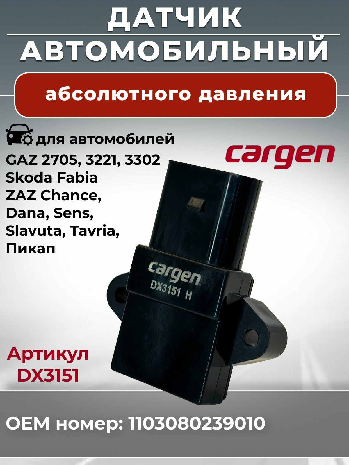 Датчик абсолютного давления для (ГАЗ) GAZ 2705 3221 3302 Skoda Fabia (Шкода Фабия) ZAZ Chance Dana Sens Slavuta Tavria (ЗАЗ Шанс Дана Сенс Славута Таврия) OEM: 1103080239010