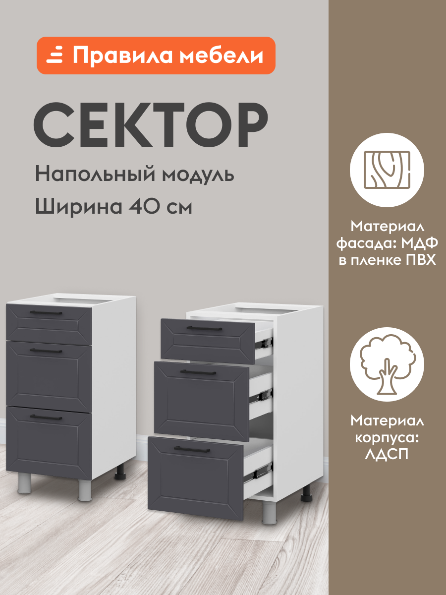 Кухонный модуль напольный, стол Сектор с ящиками, 40х50.6х82.4 см, Белый / Графит