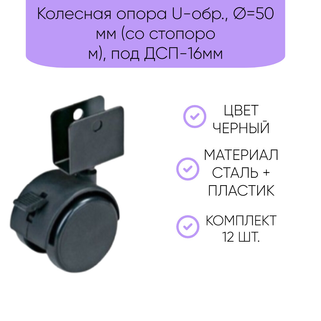 Колесная опора, U-образная, Ø50мм, со стопором, для ДСП 16мм, комплект 12 шт