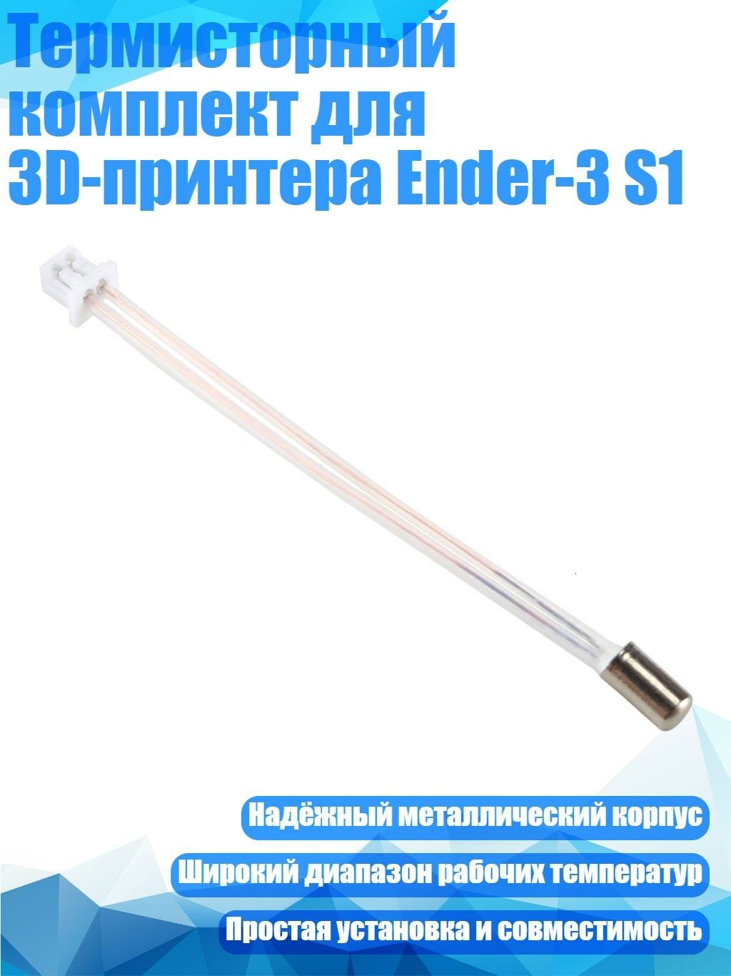Термисторный комплект для 3D-принтера Ender-3 S1