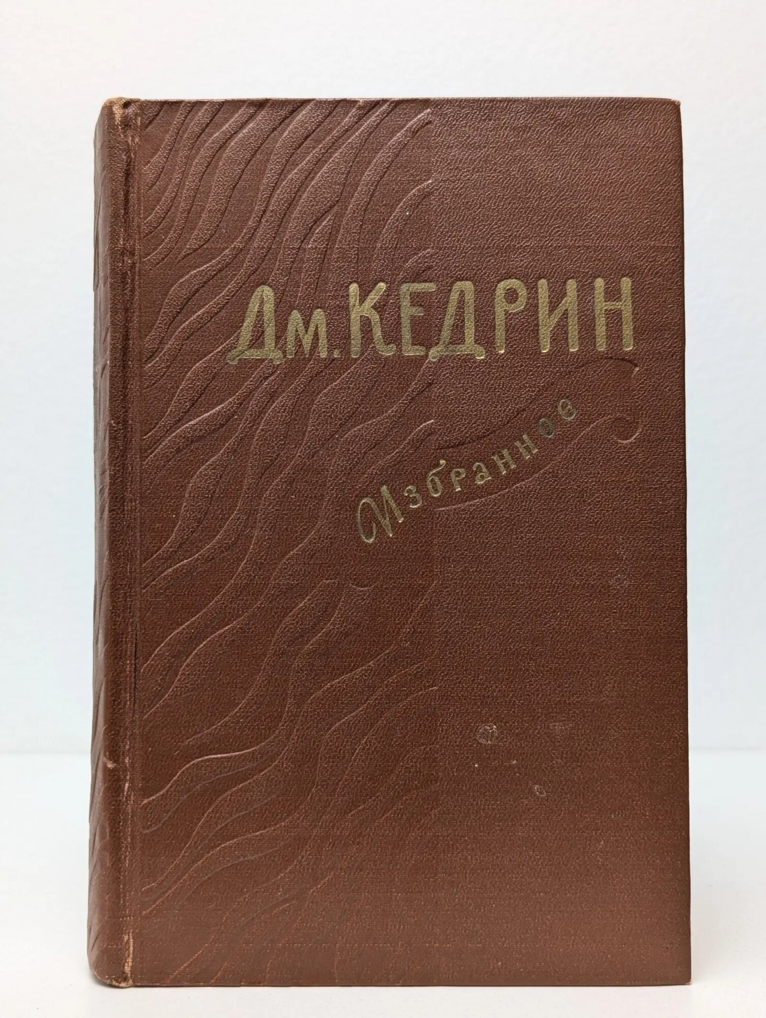 Дмитрий Кедрин. Избранное Кедрин Дмитрий Борисович 1957