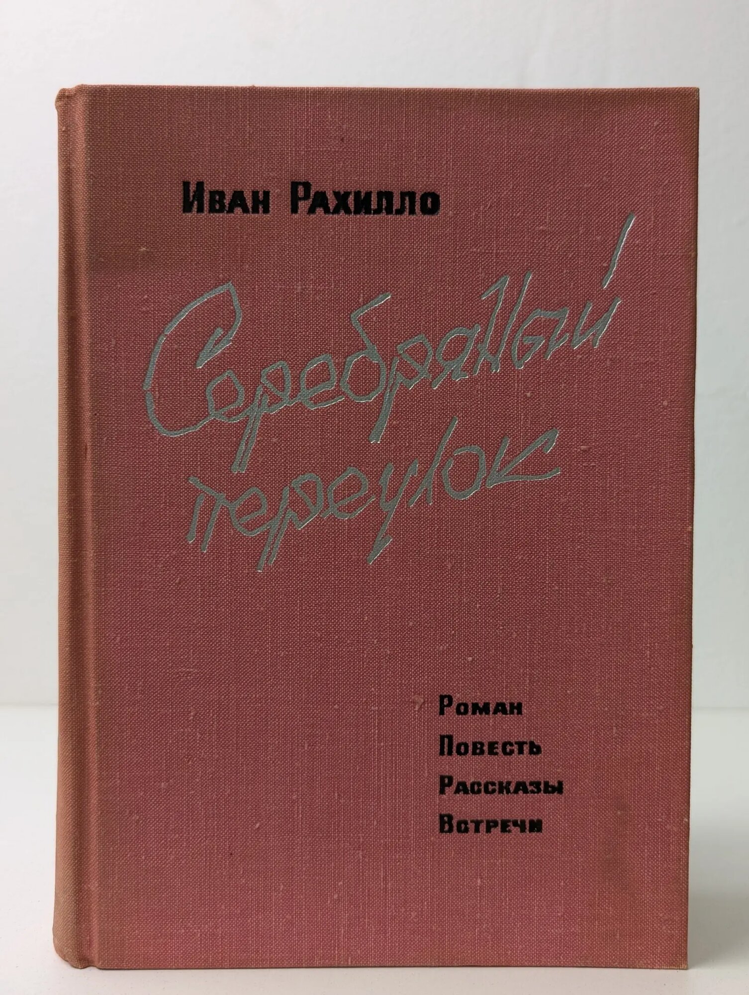 Серебряный переулок Рахилло Иван Спиридонович 1974
