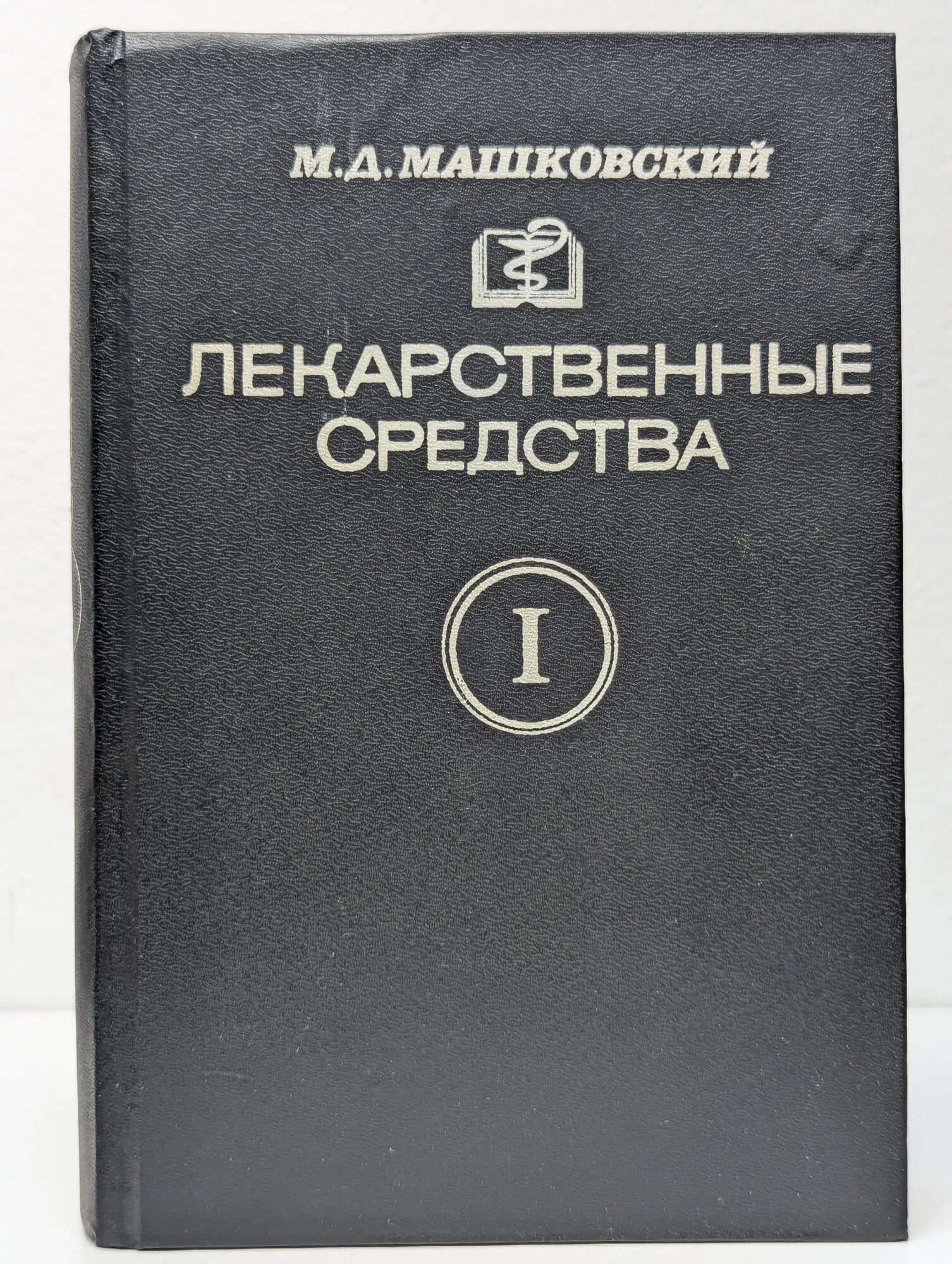 Лекарственные средства. В 2 частях. Часть 1 Машковский Михаил Давыдович 1993