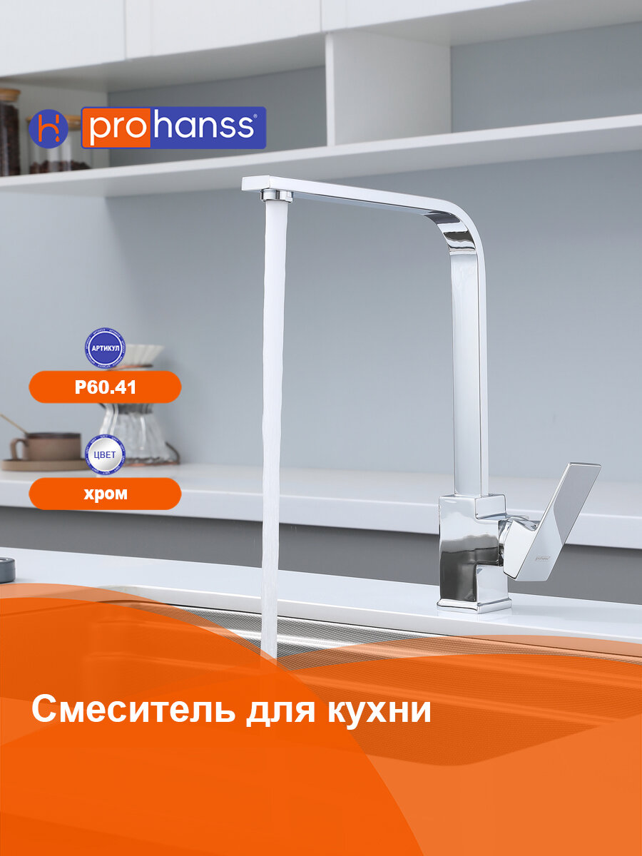 Смеситель для кухни Prohanss P60.41 высокий поворотный излив, хром