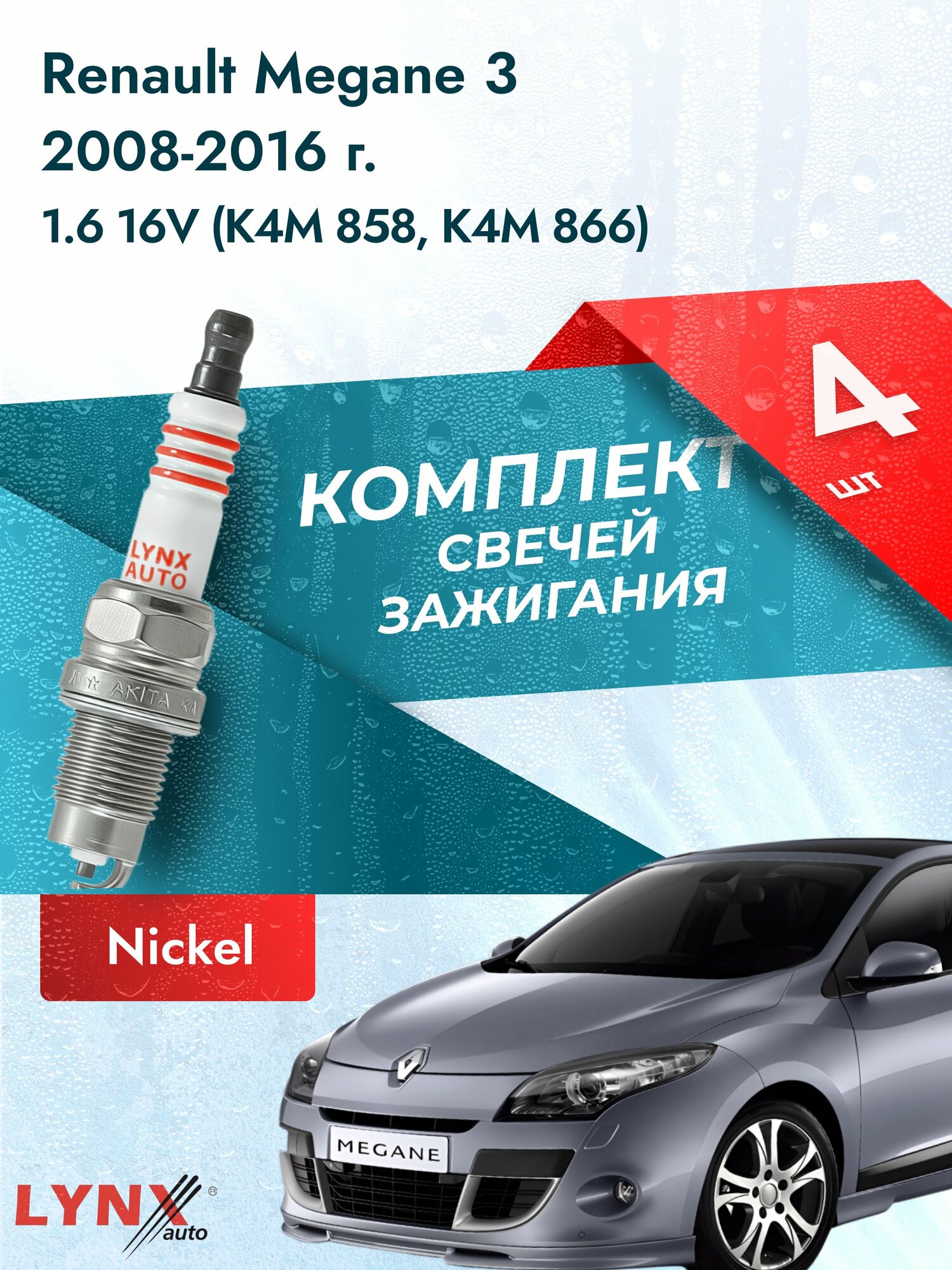 Свечи зажигания на Renault Megane 3 2008-2016г./ комплект 4 шт. Двигатель 1.6 16V (K4M 848) SP-249/ LYNXauto
