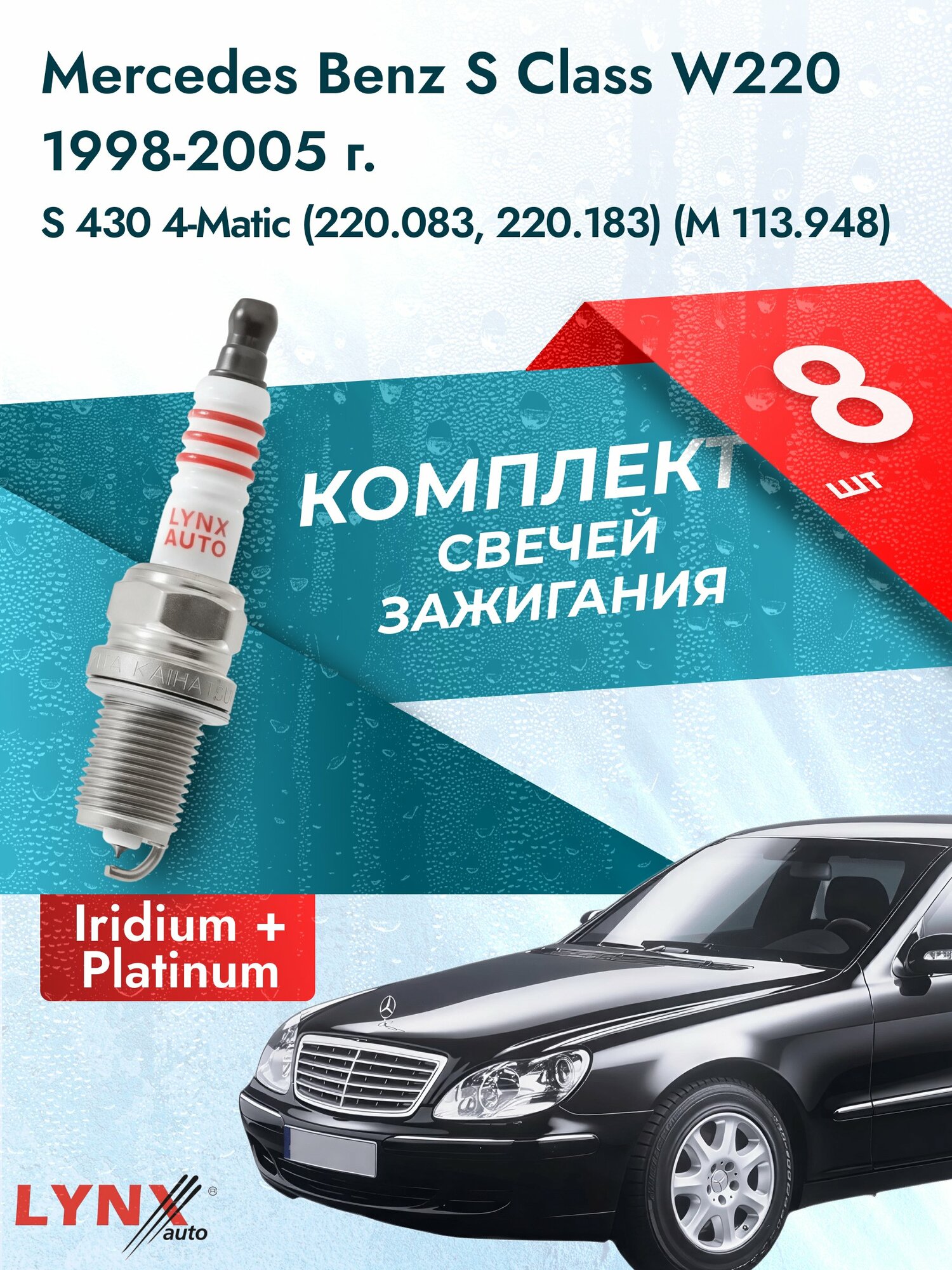 Свечи зажигания на Mercedes Benz S Class W220 1998-2005г./ комплект 8 шт. Двигатель S 430 (M 113.941) SP-232/ LYNXauto