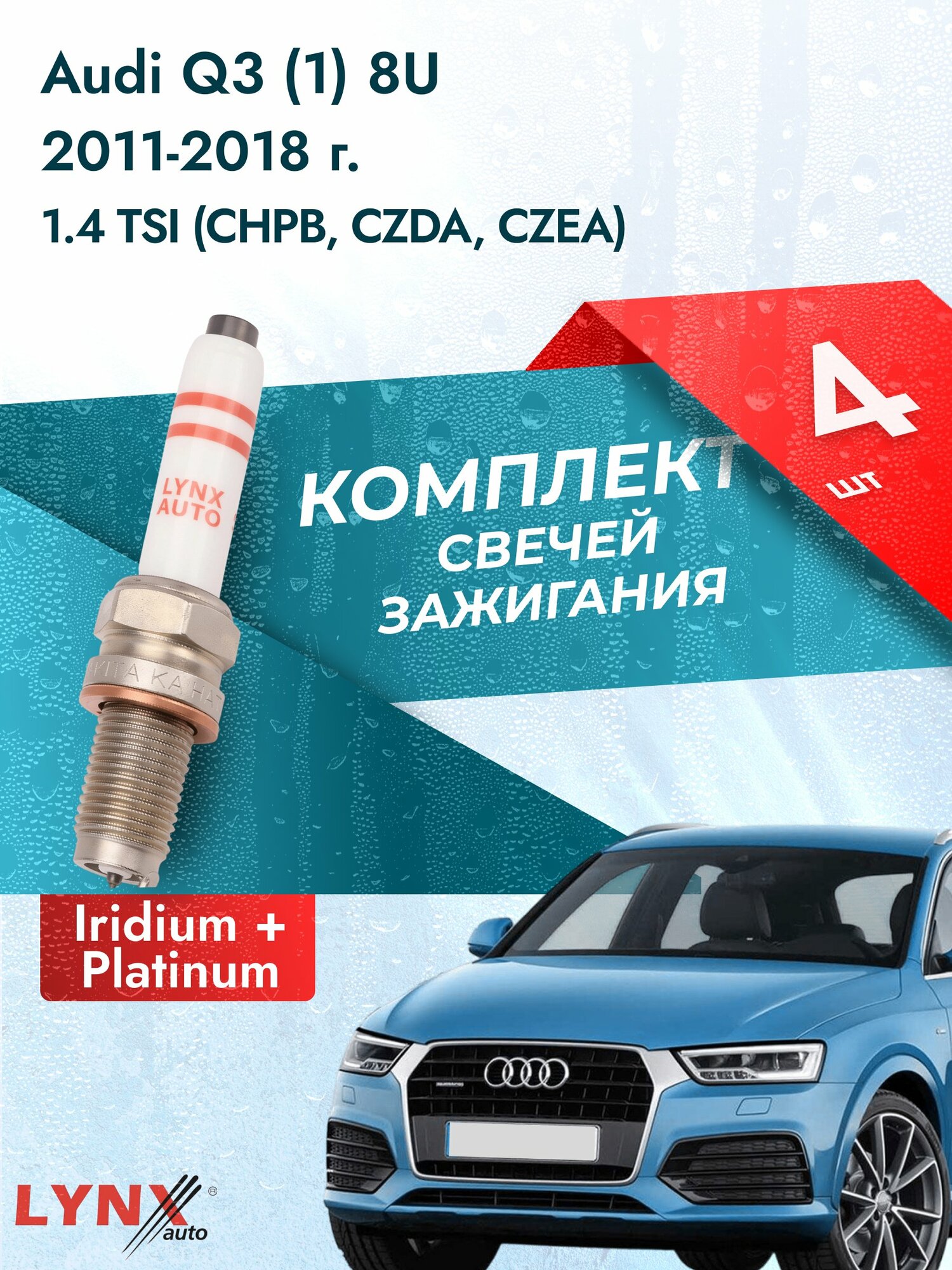 Свечи зажигания на Audi Q3 (1) 8U 2011-2018г./ комплект 4 шт. Двигатель 1.4 TSI (CZDB, CHPB) SP-244/ LYNXauto