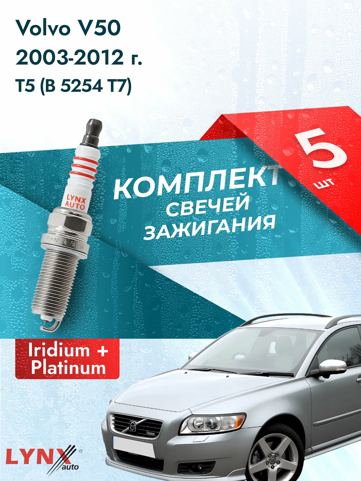 Свечи зажигания на Volvo V50 2003-2012г./ комплект 5 шт. Двигатель T5 (B 5254 T3, B 5254 T7) SP-228/ LYNXauto