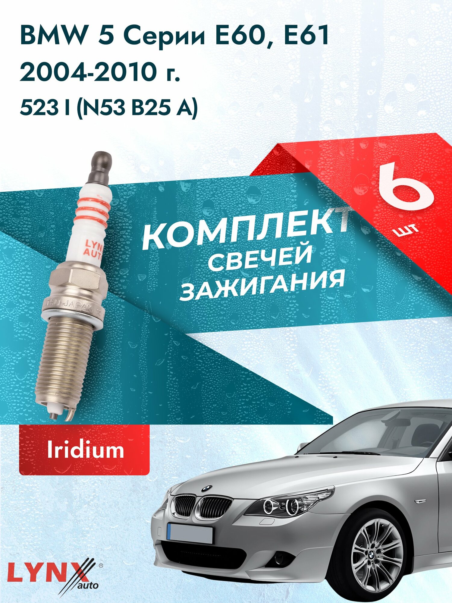 Свечи зажигания на BMW 5 серии E60, E61 2004-2010г./ комплект 6 шт. Двигатель 523 i (N52 B25 A) SP-123/ LYNXauto