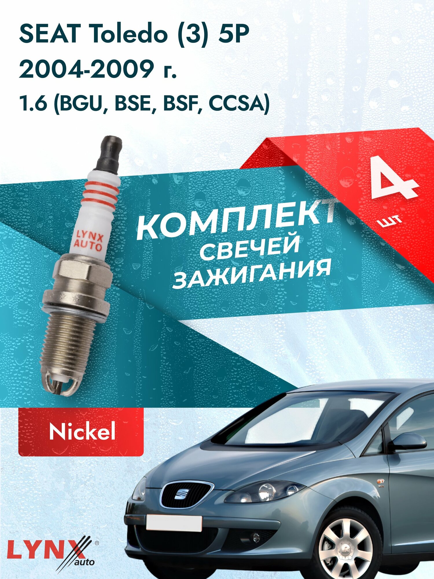 Свечи зажигания на SEAT Toledo (3) 5Р 2004-2009г./ комплект 4 шт. Двигатель 1.6 (BGU, BSE, BSF, CCSA) SP-158/ LYNXauto