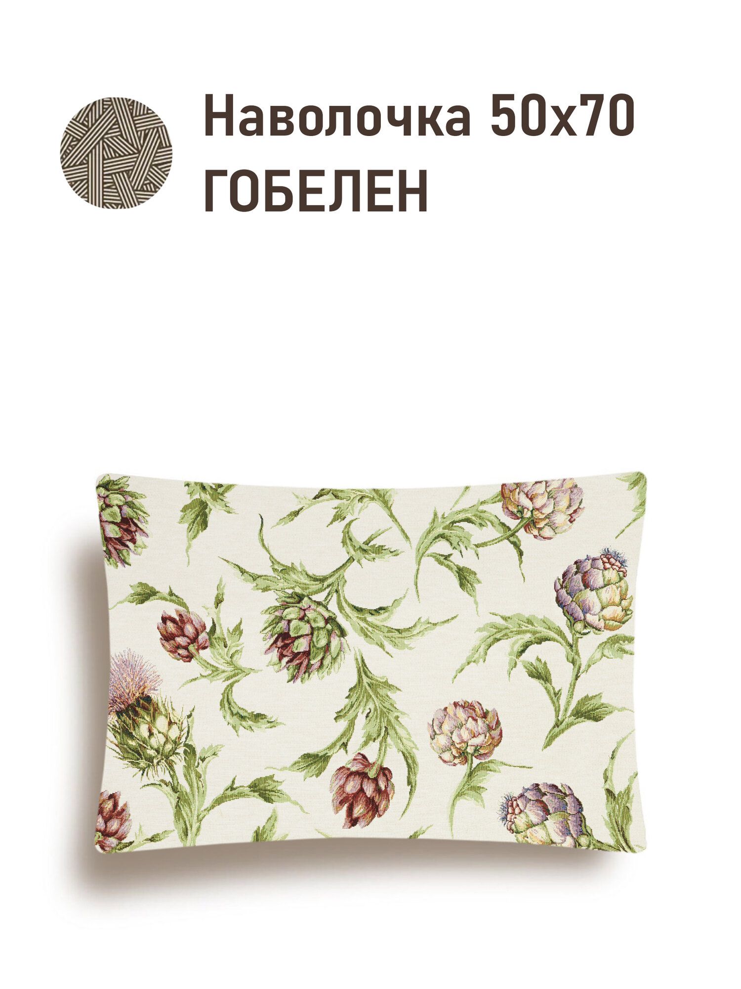 Наволочка гобеленовая Le Gobelin Артишок 50х70 см