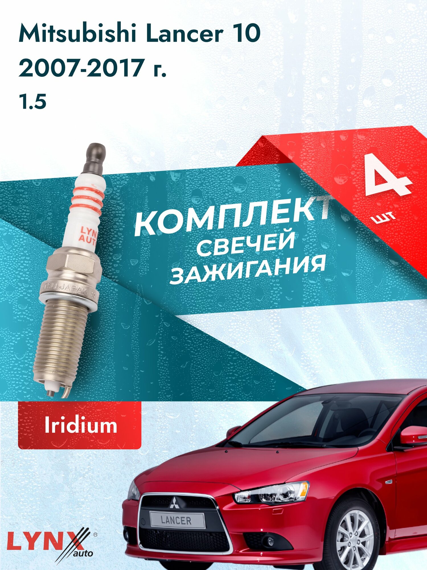 Свечи зажигания на Mitsubishi Lancer 10 2007-2017г./ комплект 4 шт. Двигатель 1.5 (4A91) SP-123/ LYNXauto