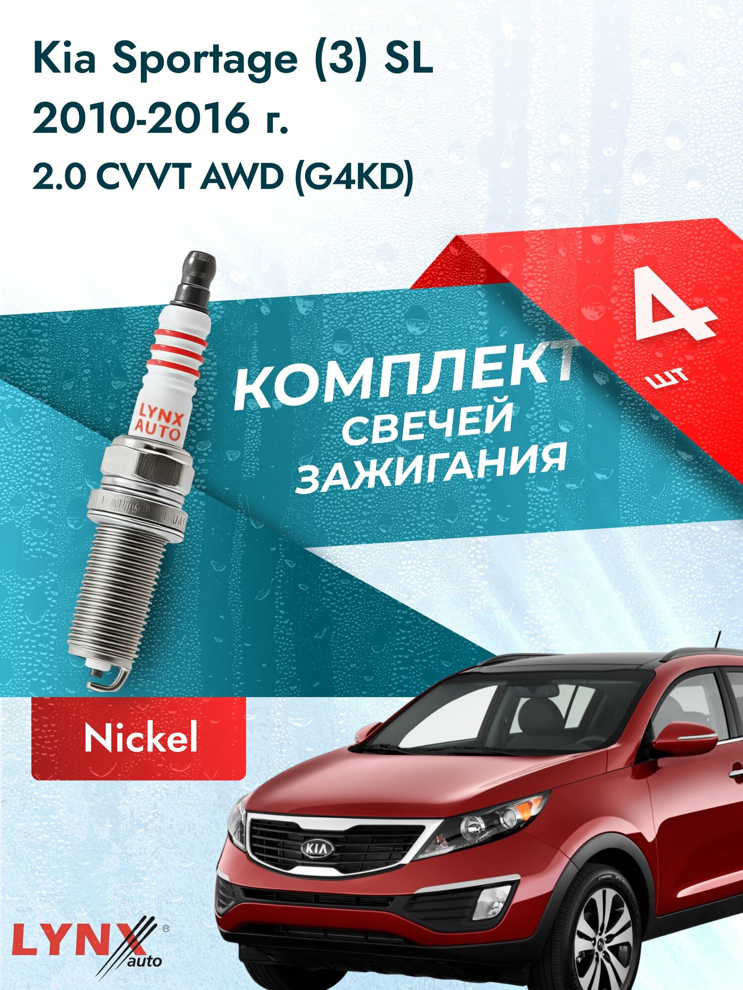 Свечи зажигания на Kia Sportage (3) SL 2010-2016г./ комплект 4 шт. Двигатель 2.0 CVVT AWD (D4HA) SP-143/ LYNXauto