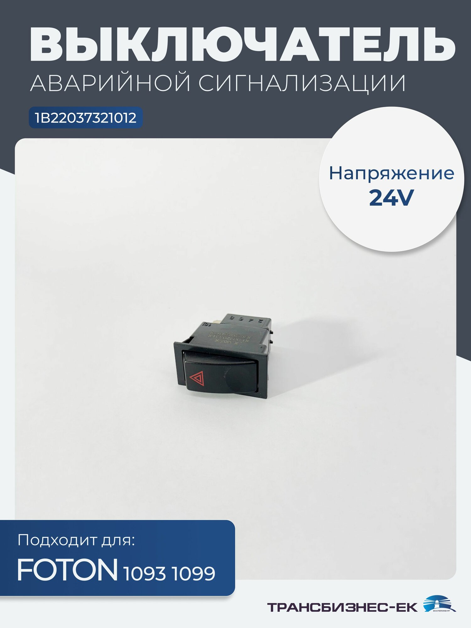 Выключатель (клавиша) аварийной сигнализации FOTON 1093 1099 (24V) (1В22037321012)