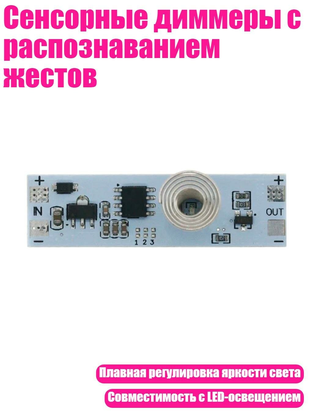 Сенсорные диммеры с распознаванием жестов, Переключатель диммера