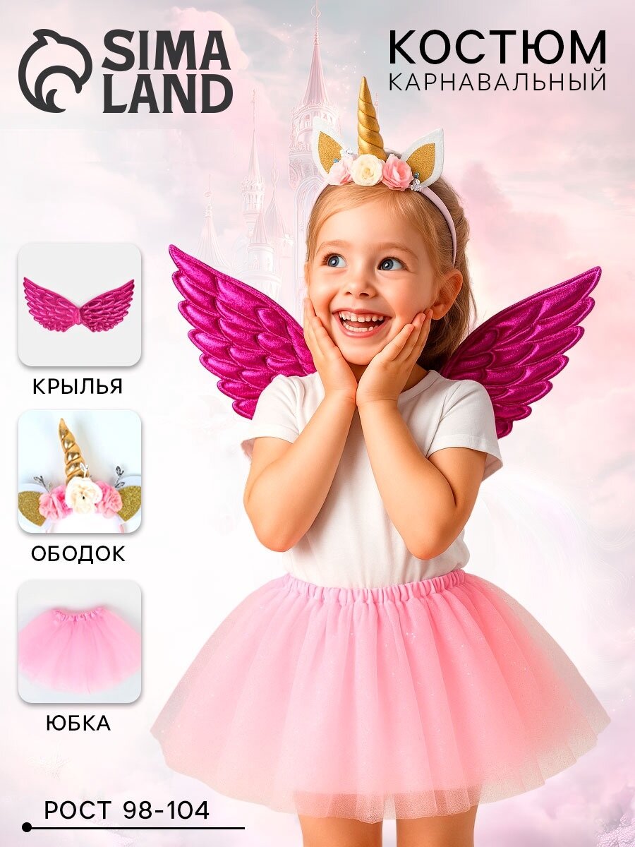 Карнавальный набор "Нежный Единорожек" юбка, ободок, крылья, цвет розовый
