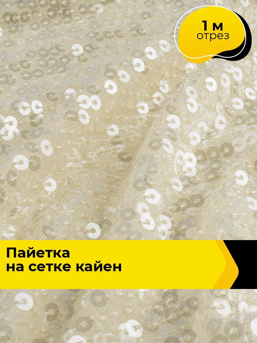 Ткань блестящая для шитья и рукоделия Пайетка на сетке "Кайен" 1 м*125 см, цвет молочный