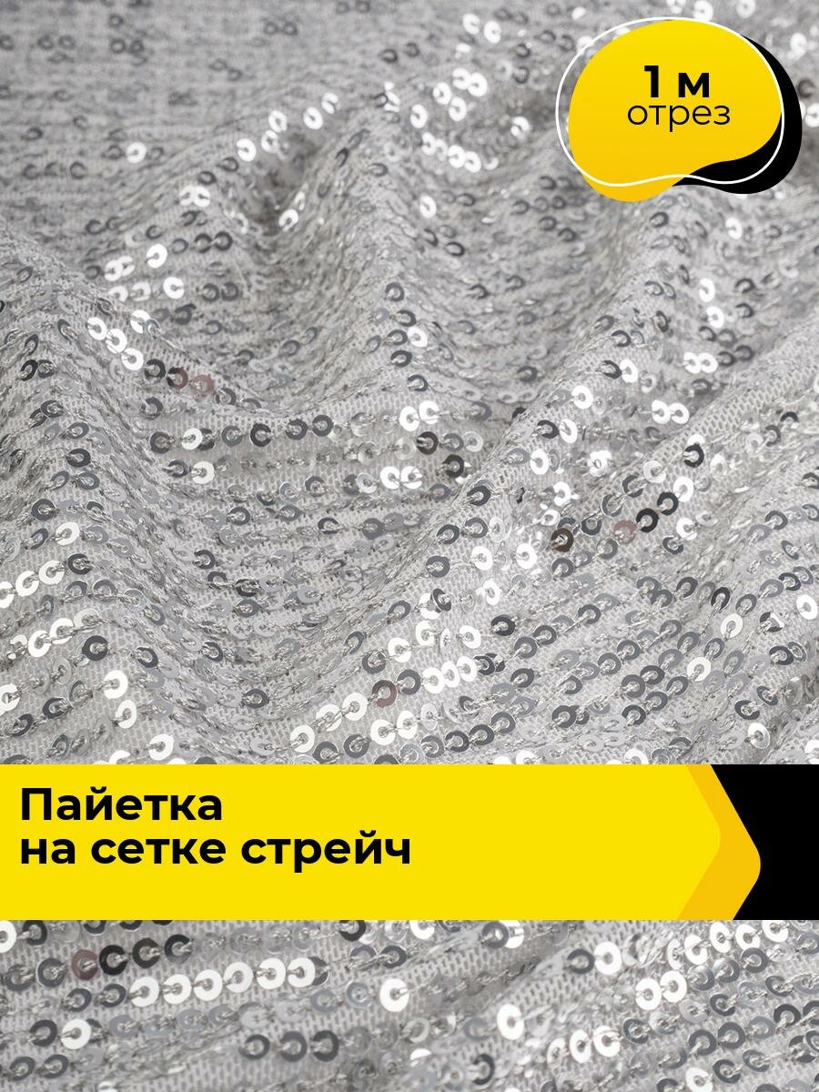 Ткань блестящая для шитья и рукоделия Пайетка на сетке стрейч 1 м*120 см, цвет серебристый